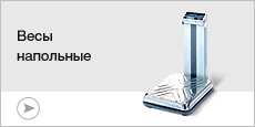 Напольные весы для магазинов, супермаркетов, гипермаркетов и общепита